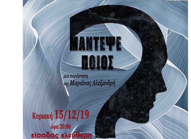 Το Κέντρο Πολιτισμού της ΠΚΜ διοργανώνει τη θεατρική παράσταση «Μάντεψε ...