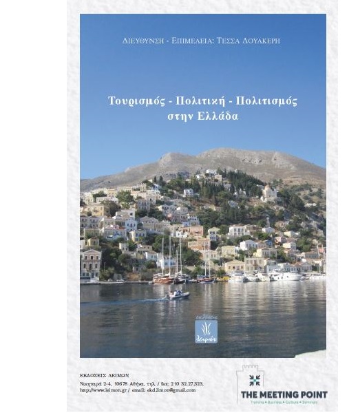 Δύο βιβλία για τον τουρισμό παρουσιάζονται 9 και 10 Δεκεμβρίου στη ...