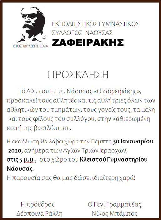 Ε.Γ.Σ. Νάουσας «Ο Ζαφειράκης»: Κοπή Βασιλόπιτας 2020 | Έμβολος