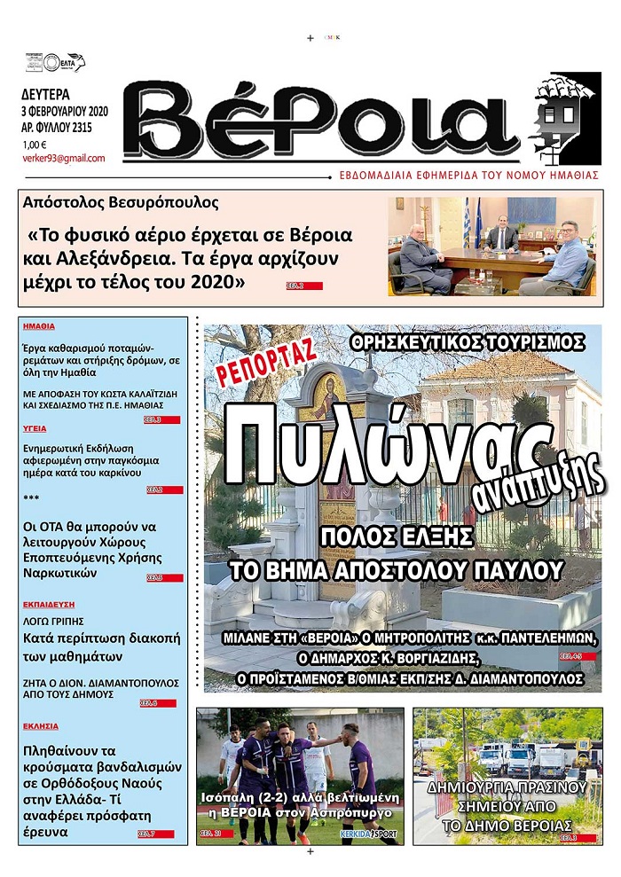 Πρωτοσέλιδο εφημερών ΒΕΡΟΙΑ & ΚΕΡΚΙΔΑ | Έμβολος