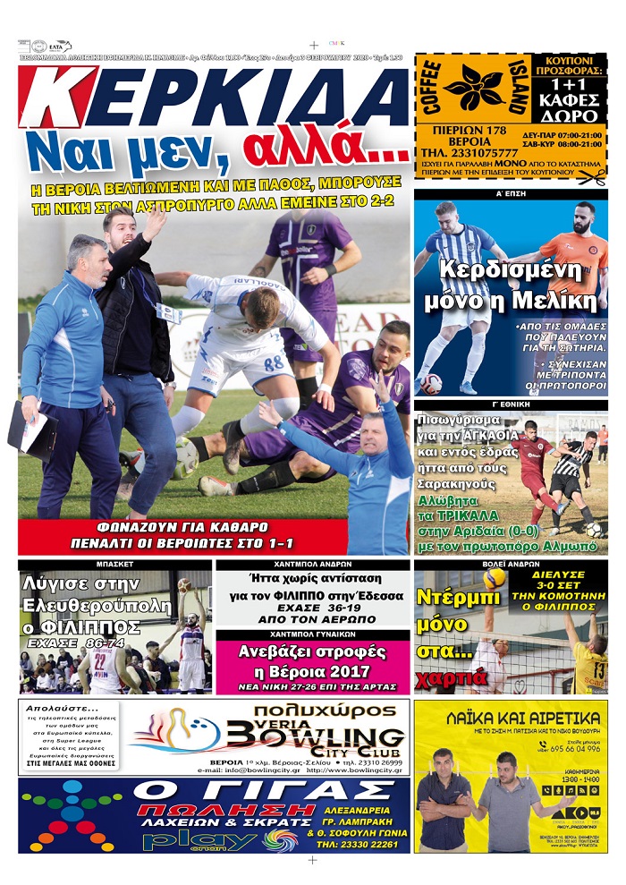 Πρωτοσέλιδο εφημερών ΒΕΡΟΙΑ & ΚΕΡΚΙΔΑ | Έμβολος