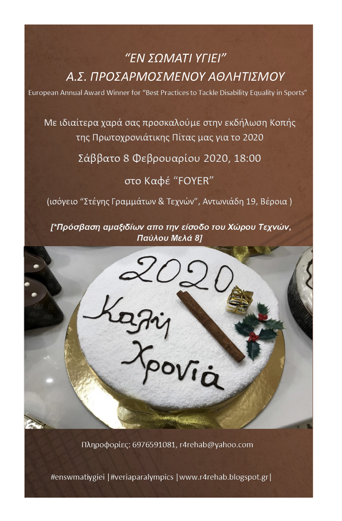 Εν Σώματι Υγιεί: Πρόσκληση Κοπής Βασιλόπιτας 2020 | Έμβολος