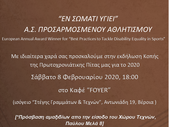 Εν Σώματι Υγιεί: Πρόσκληση Κοπής Βασιλόπιτας 2020 | Έμβολος