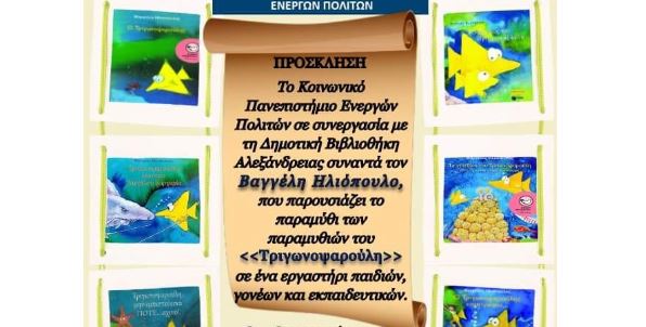 Αλεξάνδρεια: Ο Βαγγέλης Ηλιόπουλος παρουσιάζει το παραμύθι ...