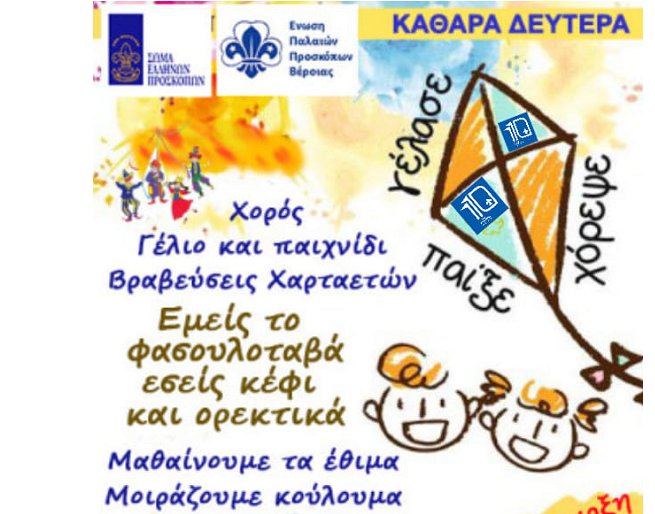 Καθαρά Δευτέρα στο Προσκοπικό Κέντρο Καστανιάς | Έμβολος