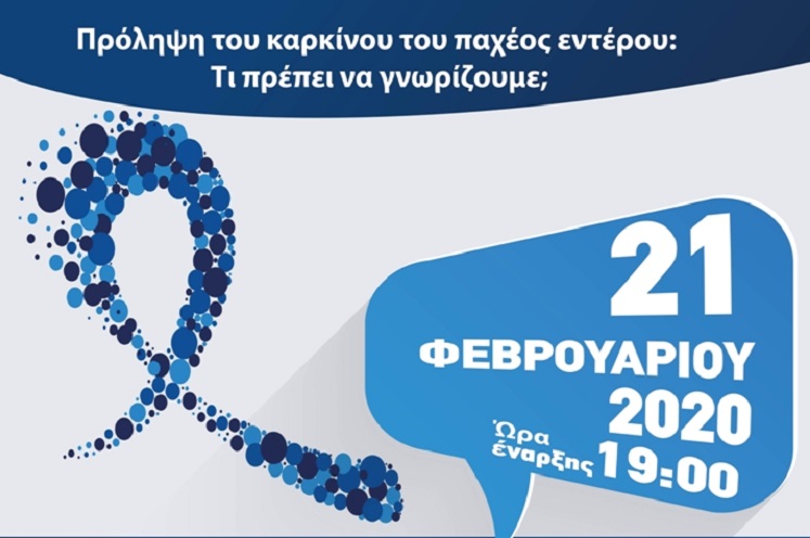 Ενημερωτική ημερίδα με θέμα «Η πρόληψη του καρκίνου παχέος εντέρου» από ...