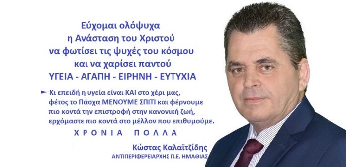 Ευχές Αντιπεριφερειαρχη Ημαθίας | Έμβολος