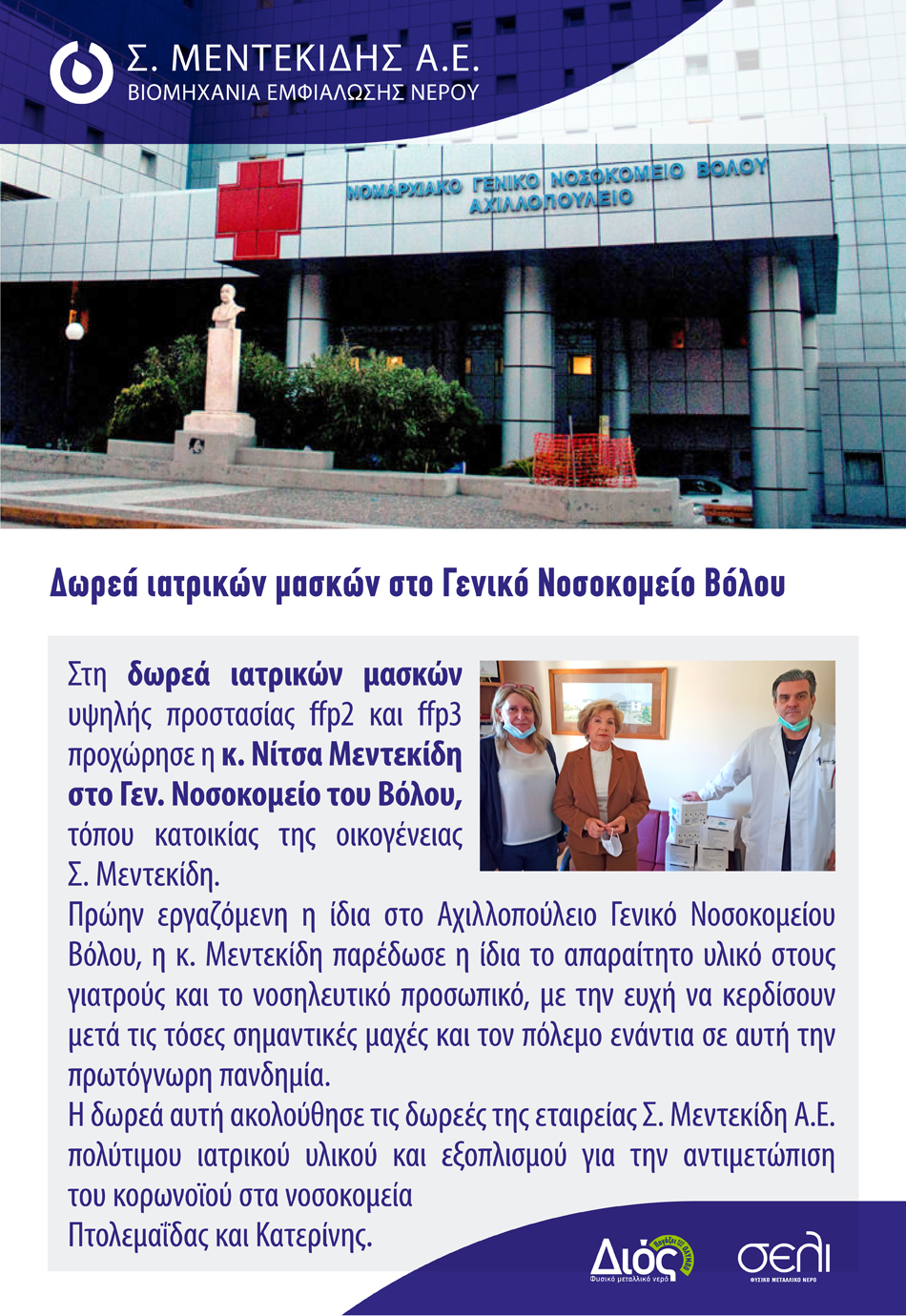Σ. Μεντεκίδης: Δωρεά ιατρικών μασκών στο Γενικό Νοσοκομείο Βόλου | Έμβολος