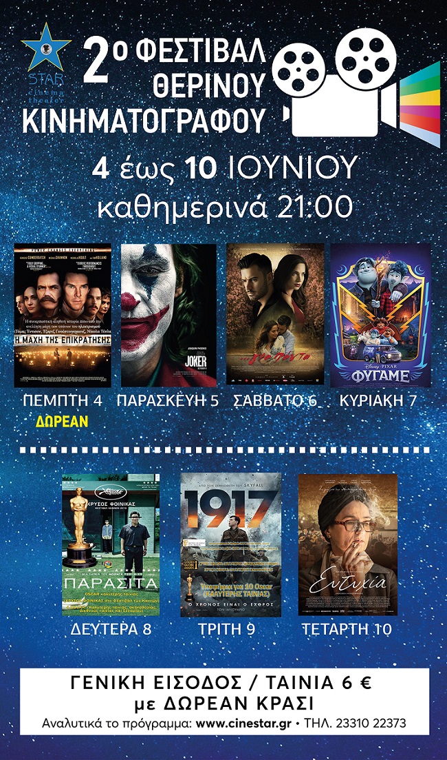 Κινηματοθέατρο ΣΤΑΡ Βέροιας: 2ο Φεστιβάλ Θερινού κινηματογράφου | Έμβολος