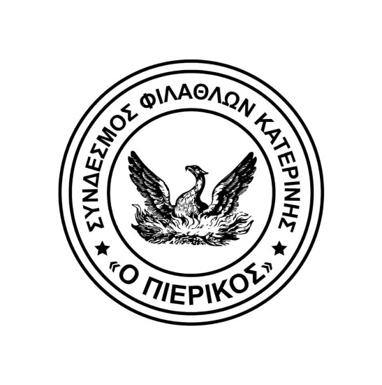 Σ.Φ.Κ. Πιερικός:Ευχαριστίες | Έμβολος