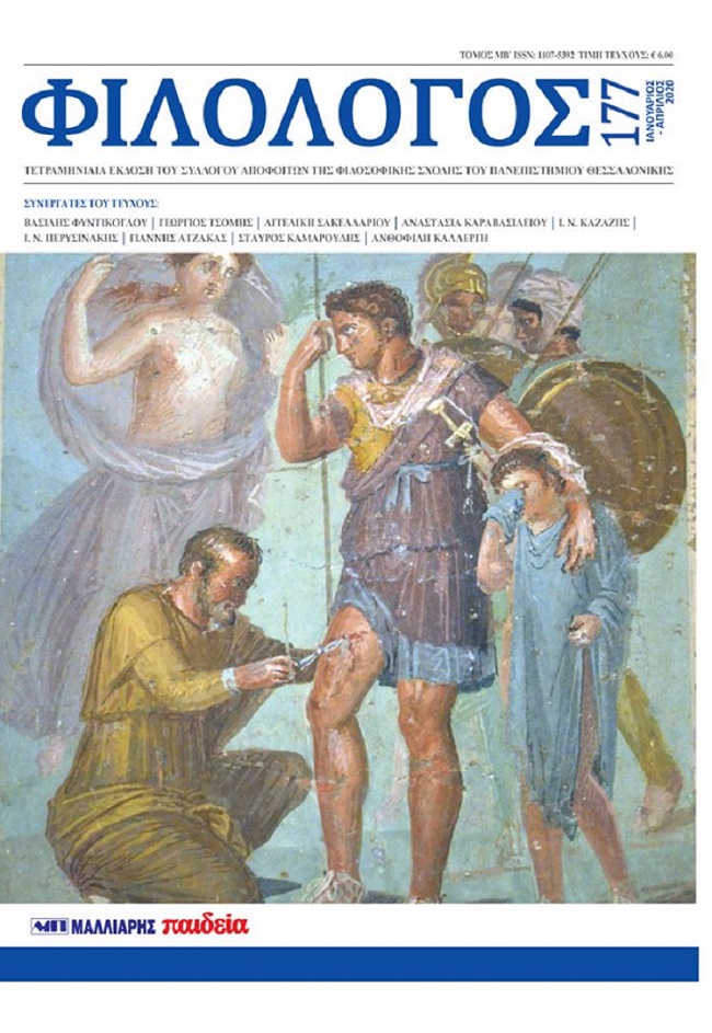 Κυκλοφόρησε το νέο τεύχος του «Φιλόλογου» από τις εκδόσεις Μαλλιάρης ...