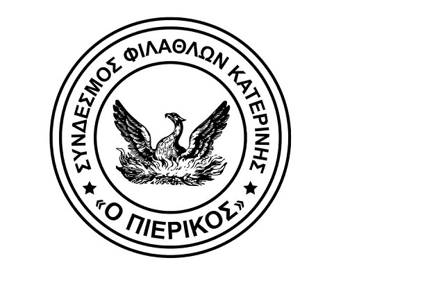 Ο Σ.Φ.Κ. Πιερικός ανακοινώνει την έναρξη συνεργασίας με τον πρώην ...