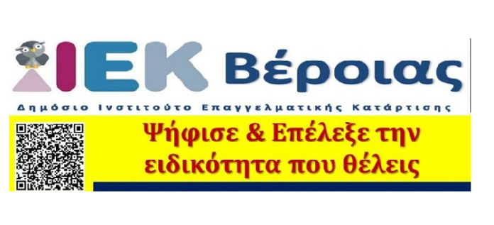 ΔΙΕΚ Βέροιας: Δημοσκόπηση για την επιλογή νέων ειδικοτήτων 2020-2021 ...