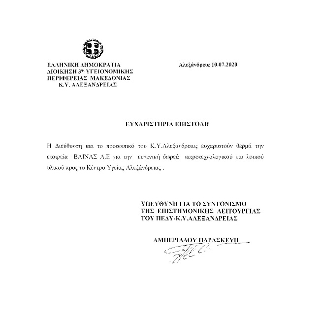 Ευχαριστήρια Επιστολή από το Κέντρο Υγείας Αλεξάνδρειας | Έμβολος