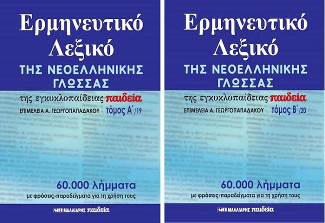 Ερμηνευτικό Λεξικό της Νεοελληνικής Γλώσσας της Εγκυκλοπαίδειας ...