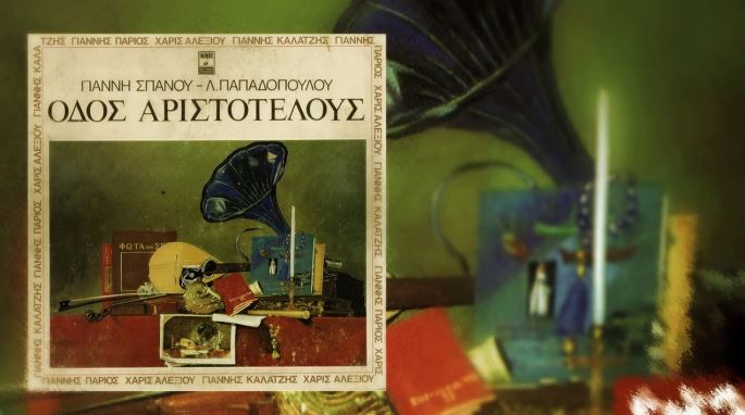 Μουσικές ιστορίες: Πώς γράφηκε η «Οδός Αριστοτέλους» | Έμβολος