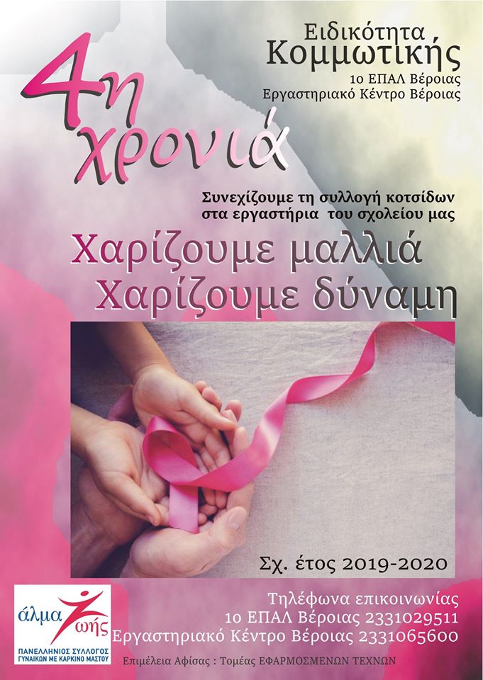 1ο Ε.Κ. Βέροιας: Ένα ΕΥΧΑΡΙΣΤΩ για τις δωρεές μαλλιών | Έμβολος