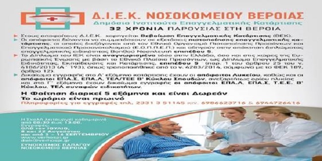 Εγγραφές στο δημόσιο ΙΕΚ νοσοκομείου Βέροιας, στο τμήμα βοηθών ...