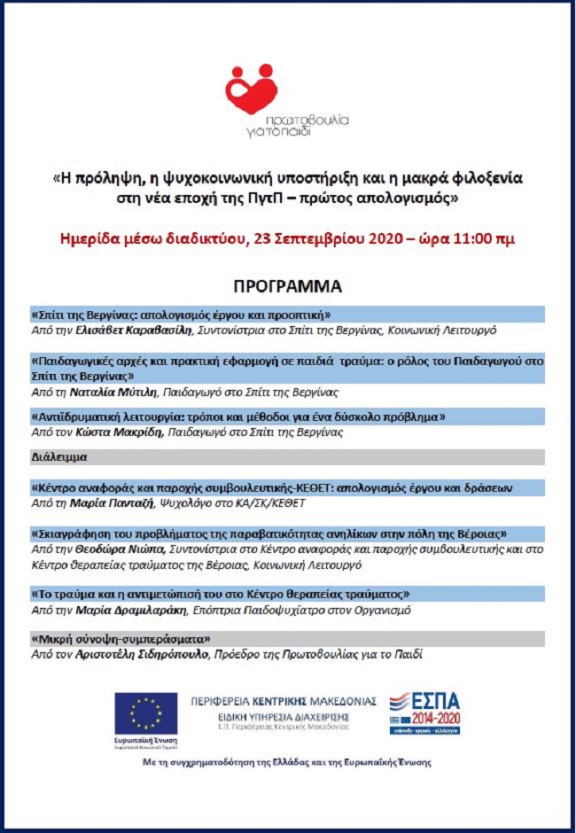 Πρόσκληση σε Διαδικτυακή Ημερίδα της Πρωτοβουλίας για το Παιδί | Έμβολος