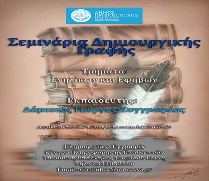 Νάουσα: Δωρεάν σεμινάρια δημιουργικής γραφής από τον Δήμο Νάουσας | Έμβολος