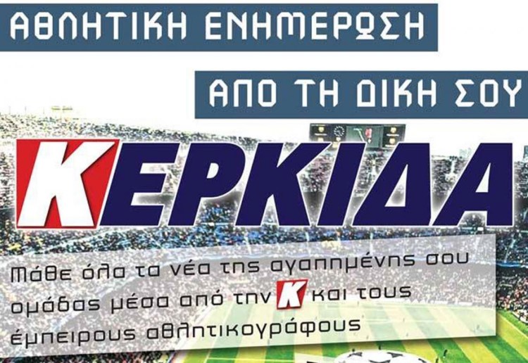 Η "ΚΕΡΚΙΔΑ" και πάλι κοντά σας! | Έμβολος