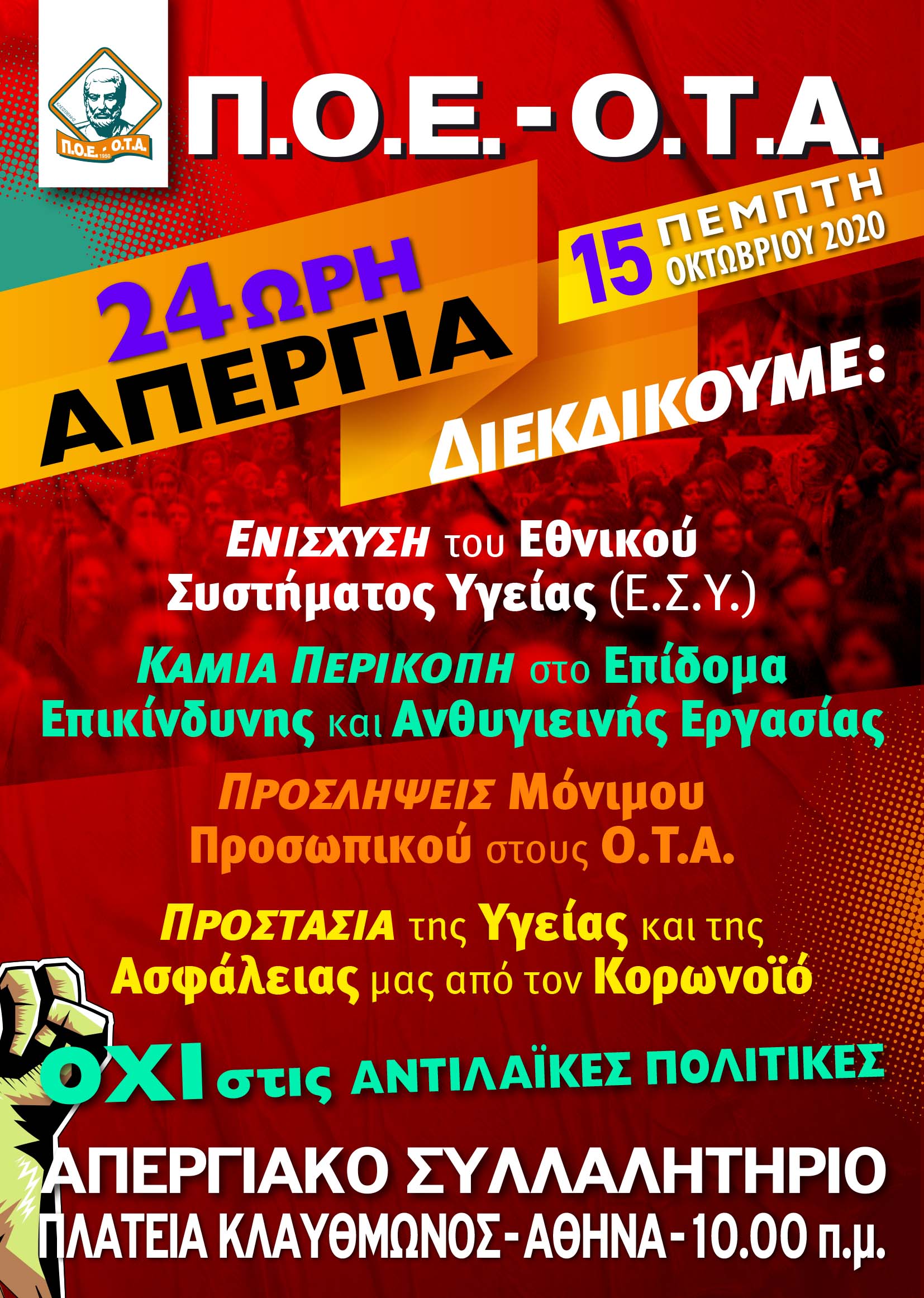 Αφίσα της Εκτελεστικής Επιτροπής της Π.Ο.Ε.-Ο.Τ.Α. | Έμβολος