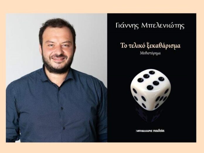 Γιάννης Μπελενιώτης - «Το τελικό ξεκαθάρισμα»: Μόλις κυκλοφόρησε! | Έμβολος