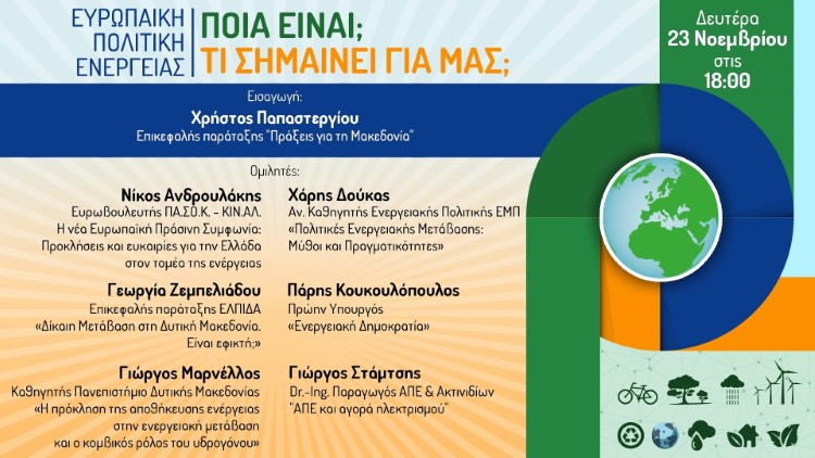 ΕΥΡΩΠΑΙΚΗ ΠΟΛΙΤΙΚΗ ΕΝΕΡΓΕΙΑΣ: - ΠΟΙΑ ΕΙΝΑΙ; -ΤΙ ΣΗΜΑΙΝΕΙ ΓΙΑ ΜΑΣ; | Έμβολος