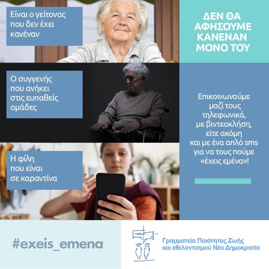 Νέα Δημοκρατία: Και σε αυτό το lockdown δεν ξεχνάμε τους μοναχικούς ...