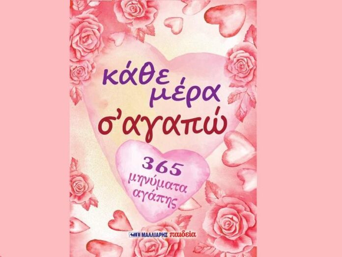 «Κάθε μέρα σ’ αγαπώ – 365 μηνύματα αγάπης» από τις εκδόσεις Μαλλιάρης ...