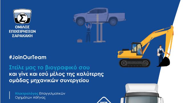 Ο όμιλος Σαρακάκη αναζητά μηχανικούς για τα συνεργεία του σε Αθήνα και ...