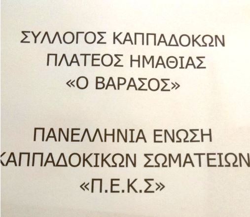 Σύλλογος Καππαδοκών Πλατέος: Συλλογή ειδών για σεισμοπαθείς Ελασσόνας ...