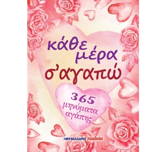 Μαλλιάρης-Παιδεία: «Κάθε μέρα σ’ αγαπώ. 365 μηνύματα αγάπης» και για ...