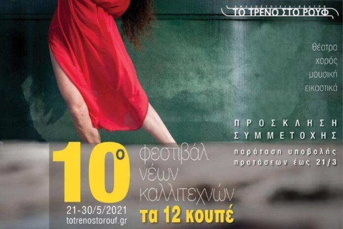 10ο Φεστιβάλ Νέων Καλλιτεχνών "Τα 12 Κουπέ" / Παράταση Υποβολής ...