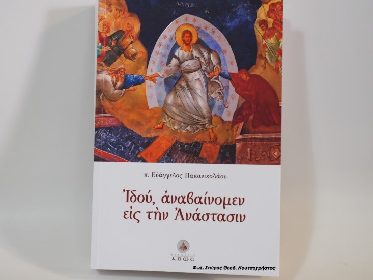 Ο π. Ευάγγελος Παπανικολάου παραχωρεί τα δικαιώματα του από βιβλίο στην ...