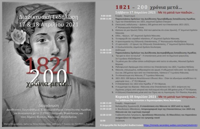 Εκδήλωση για τα 200 χρόνια απο την επανάσταση του 1821 | Έμβολος