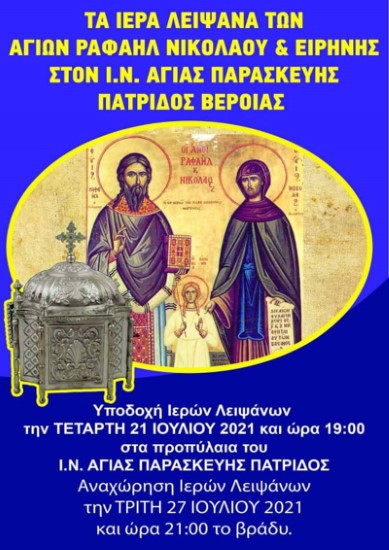Τα λείψανα των Αγ. Ραφαήλ, Νικολάου και Ειρήνης στην Πατρίδα Βέροιας ...