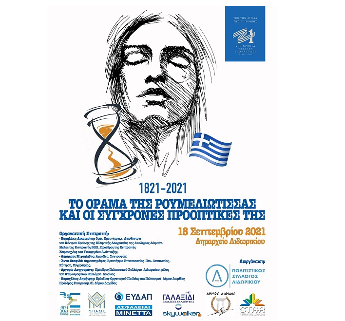 Το ΟΡΑΜΑ της Ρουμελιώτισσας - Έμβολος