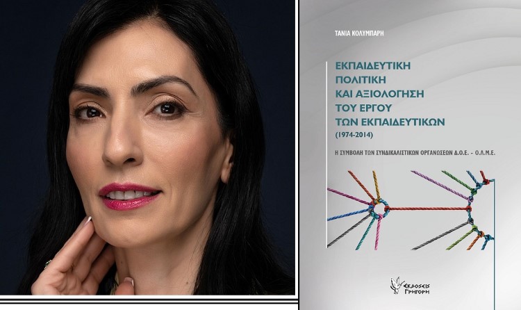 IANOS: Παρουσίαση του βιβλίου της Τάνιας Κολυμπάρη, «Εκπαιδευτική ...