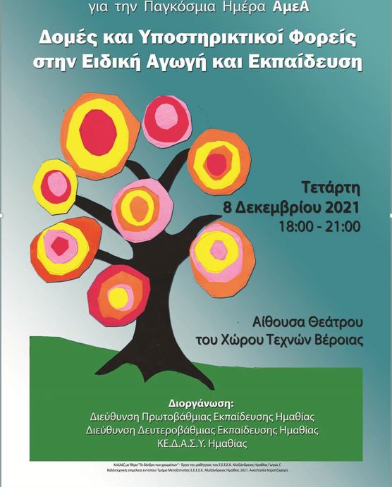 «Δομές και Υποστηρικτικοί Φορείς στην Ειδική Αγωγή & Εκπαίδευση» | Έμβολος