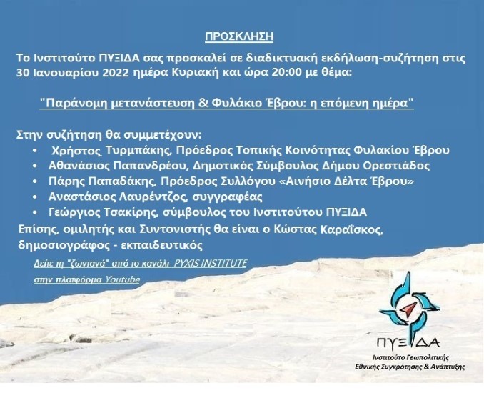 Ινστιτούτο ΠΥΞΙΔΑ: «Παράνομη μετανάστευση και Φυλάκιο Έβρου: η επόμενη ...