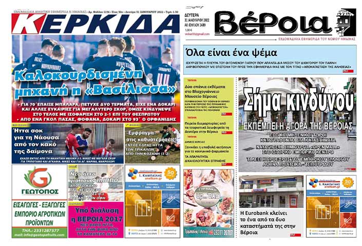 Ημαθία: Τα πρωτοσέλιδα των εφημερίδων “Βέροια” και “ΚΕΡΚΙΔΑ” - Έμβολος