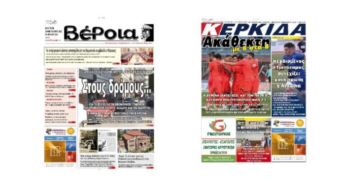Ημαθία: Τα πρωτοσέλιδα των εφημερίδων “Βέροια” και “ΚΕΡΚΙΔΑ” | Έμβολος