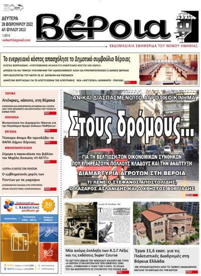 Ημαθία: Τα πρωτοσέλιδα των εφημερίδων “Βέροια” και “ΚΕΡΚΙΔΑ” | Έμβολος