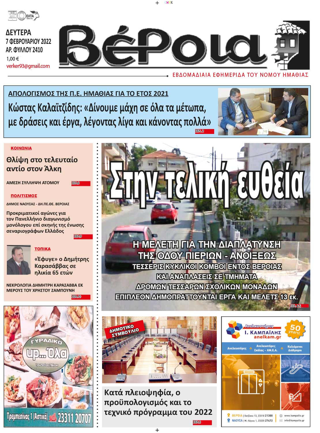 Ημαθία: Τα πρωτοσέλιδα των εφημερίδων “Βέροια” και “ΚΕΡΚΙΔΑ” | Έμβολος