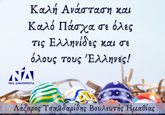 Πασχαλινές ευχές από τον ΑΝ.ΓΕΝ. Γραμματέα Κο της ΝΔ και βουλευτή ...