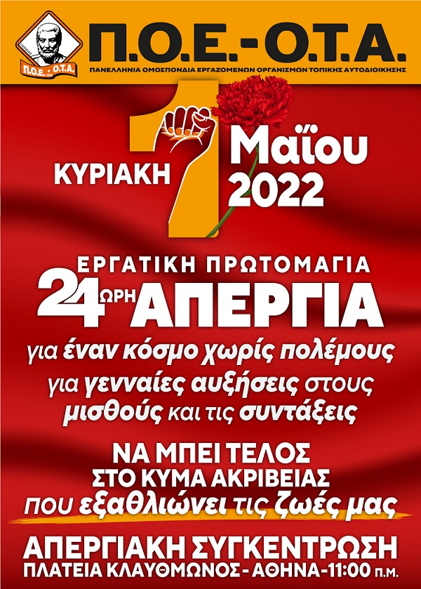 Αφίσα της Π.Ο.Ε.- Ο.Τ.Α. Για την 24ώρη απεργία της εργατικής ...