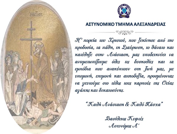 Ευχές για την εορτή του Πάσχα από το προσωπικό και τον Διοικητή του ...