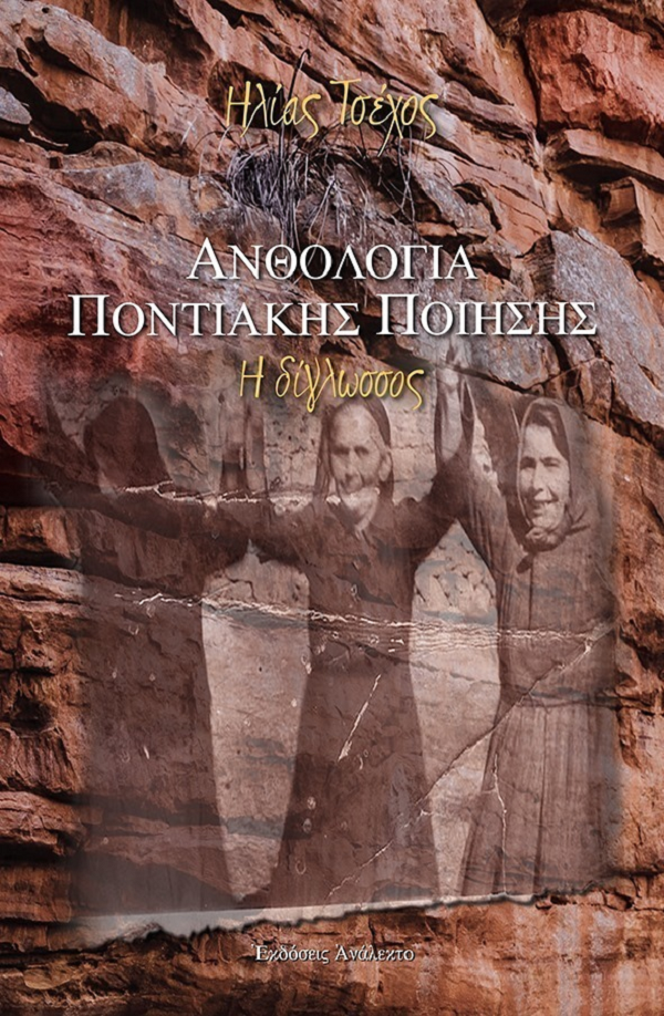 Ανθολογία Ποντιακής Ποίησης - Η δίγλωσσος – Ηλίας Τσέχος / Ανάλεκτο ...