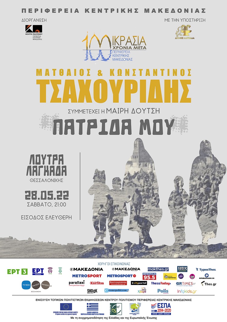 Κέντρο Πολιτισμού Περιφέρειας Κεντρικής Μακεδονίας- Μουσική παράσταση ...